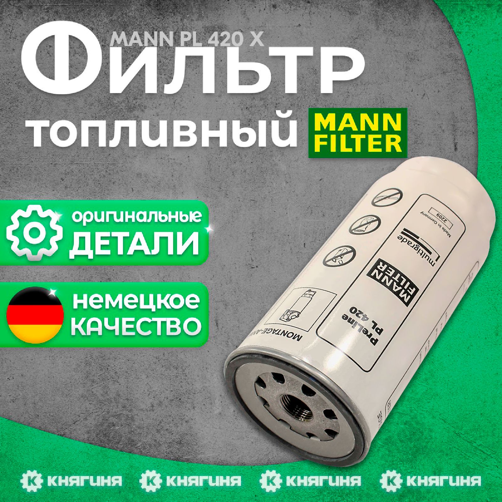 Фильтр топливный КАМАЗ (на сепаратор) PreLine 420 (з-д Германия)