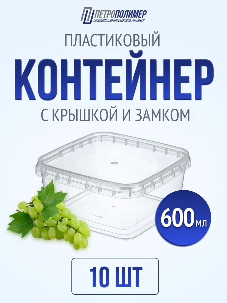 Контейнер пищевой прямоугольный с крышкой 600 мл, 10 штук, для хранения еды, одноразовый