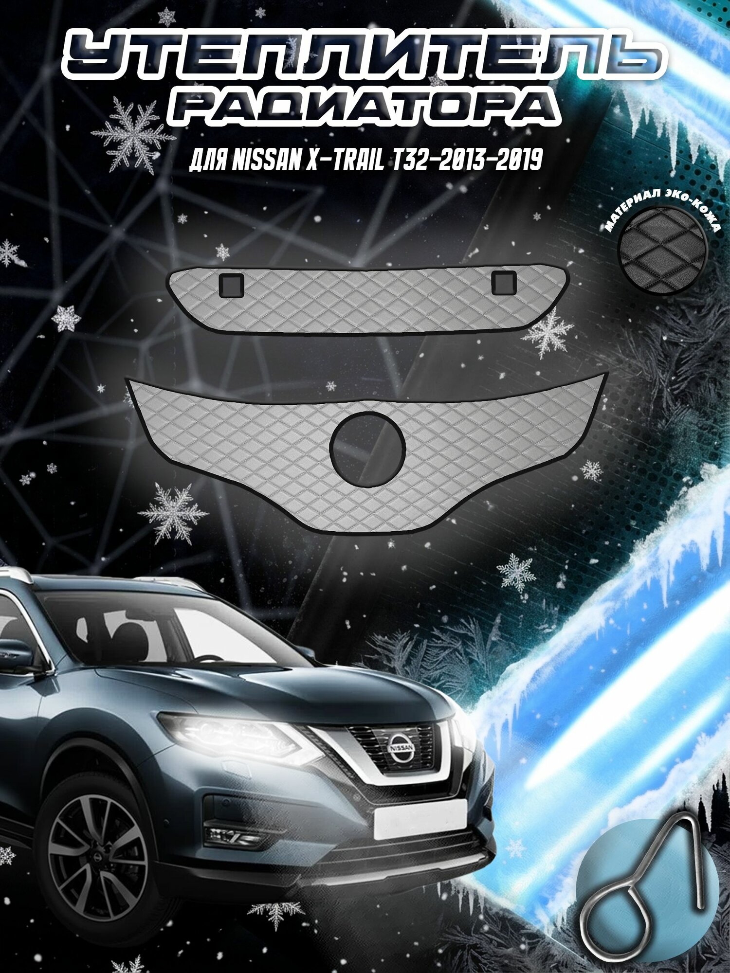 Утеплитель радиатора для Ниссан Икс Трейл / Nissan X-Trail T32 2013-2019 из Эко-кожи Серый с Серой строчкой