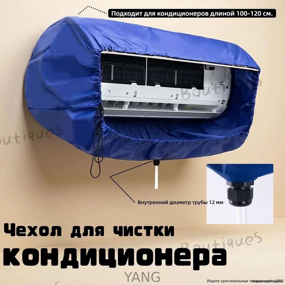 Чехол для чистки кондиционера, сплит системы, размер L Для кондиционера 100-120 см