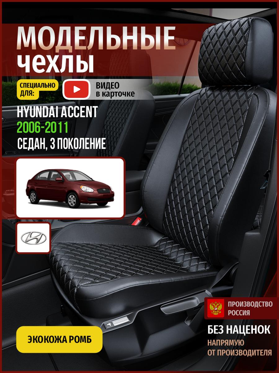 Чехлы Хендай Акцент (Hyundai Accent) 2006-2011 3 седан Экокожа с ромбом Черный 4475AV859FT Чехлы. ру