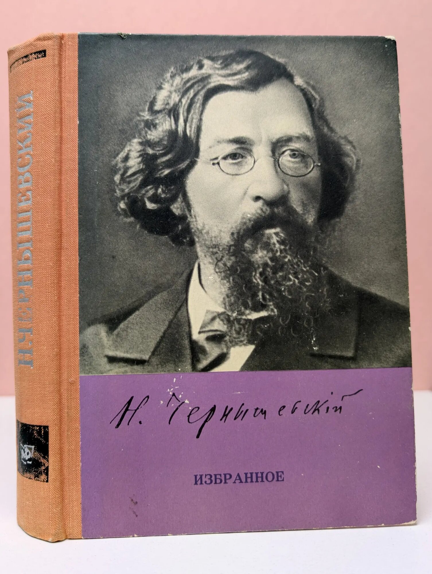 Николай Чернышевский. Избранное Чернышевский Николай Гаврилович 1976