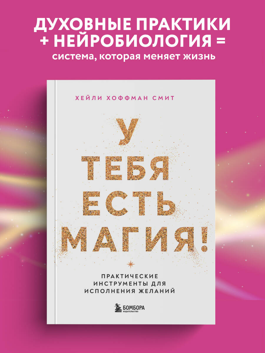 Смит Х. У тебя есть магия! Практические инструменты для исполнения желаний