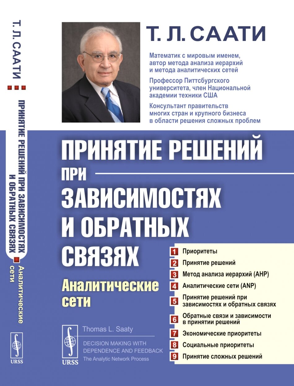 Принятие решений при зависимостях и обратных связях: Аналитические сети. Пер. с англ.