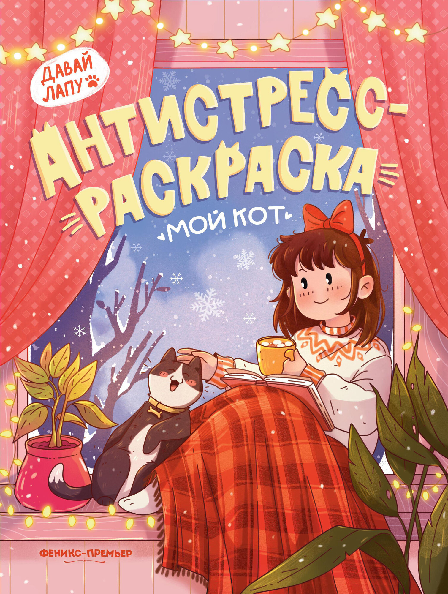 Мой кот: книжка-антистресс-раскраска