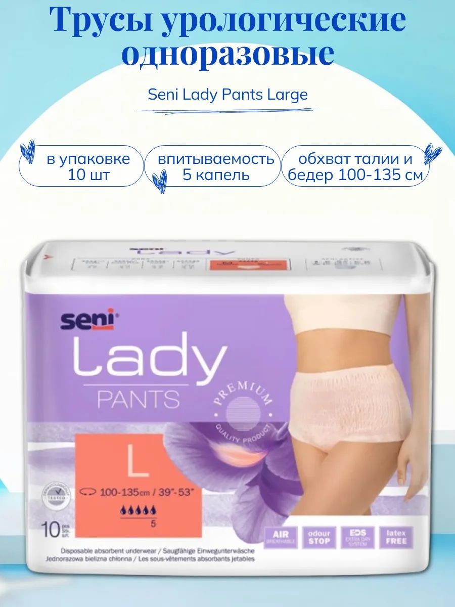 Трусы одноразовые урологические Seni Lady Pants Large р. L