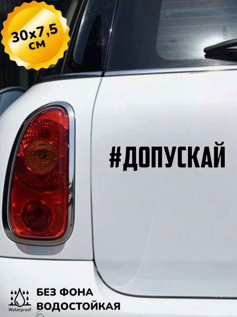 Наклейка на авто Допускай Хештеги 30Х7,5 см