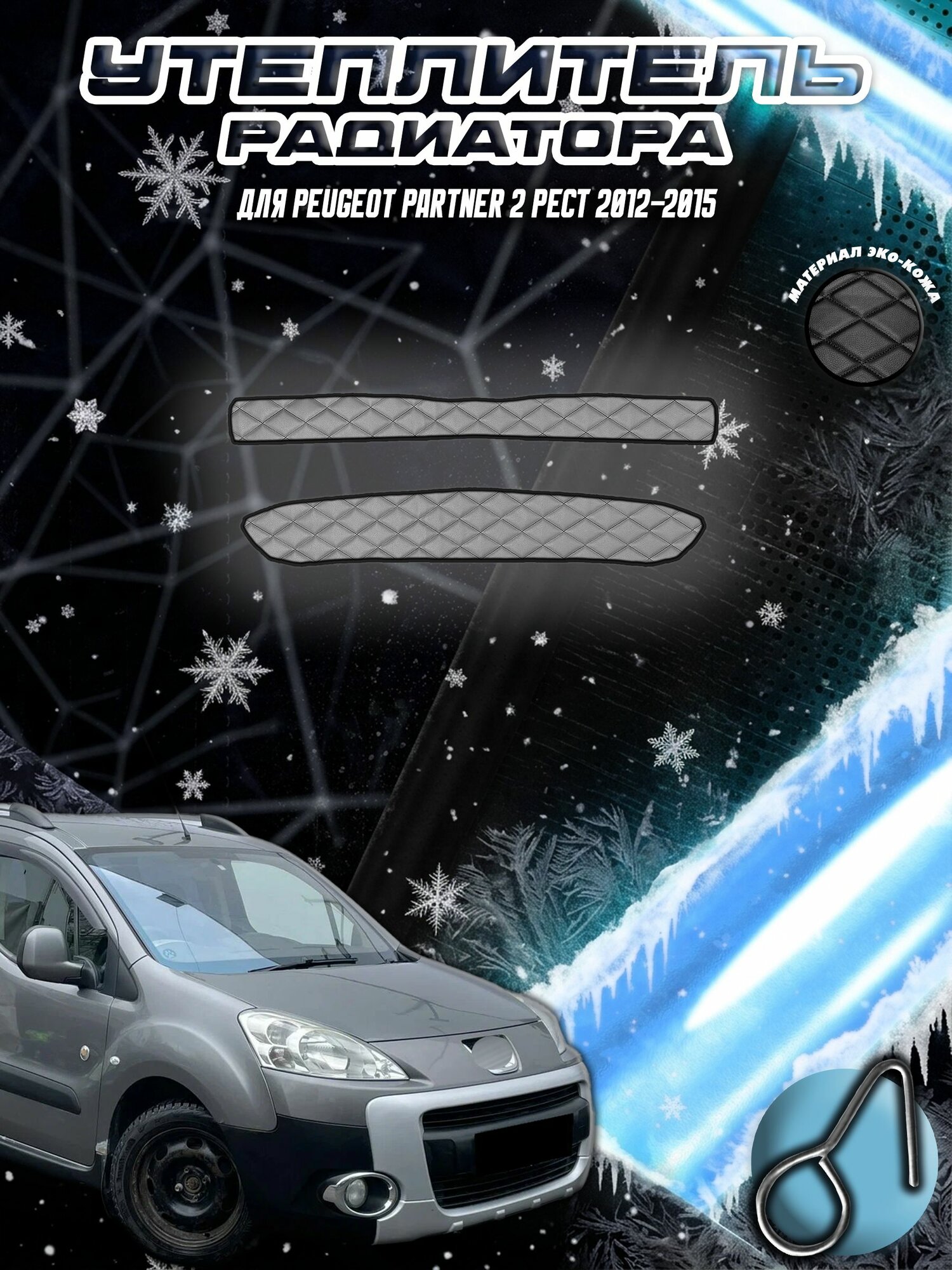 Утеплитель радиатора для Пежо / Peugeot Partner 2 рест 2012-2015 Серый с Черной строчкой