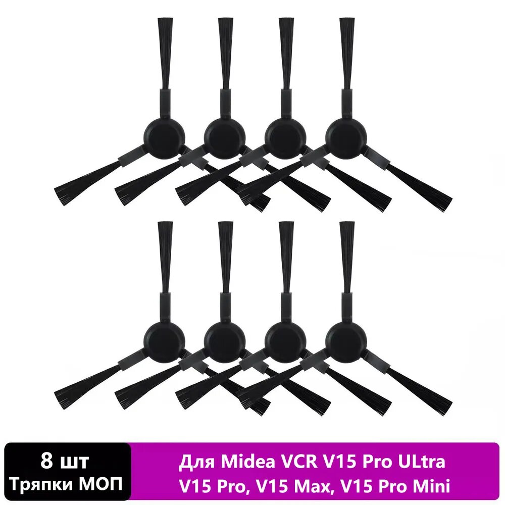 8 шт. боковая щетка для робот пылесос Midea VCR V15 Pro ULtra, V15 Pro / Max, V15 Pro Mini