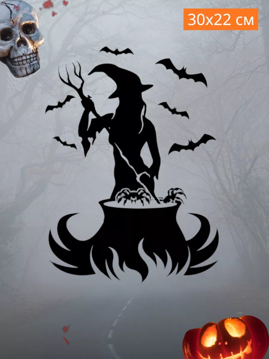 Наклейки интерьерные Хэллоуин Halloween 30Х22 см