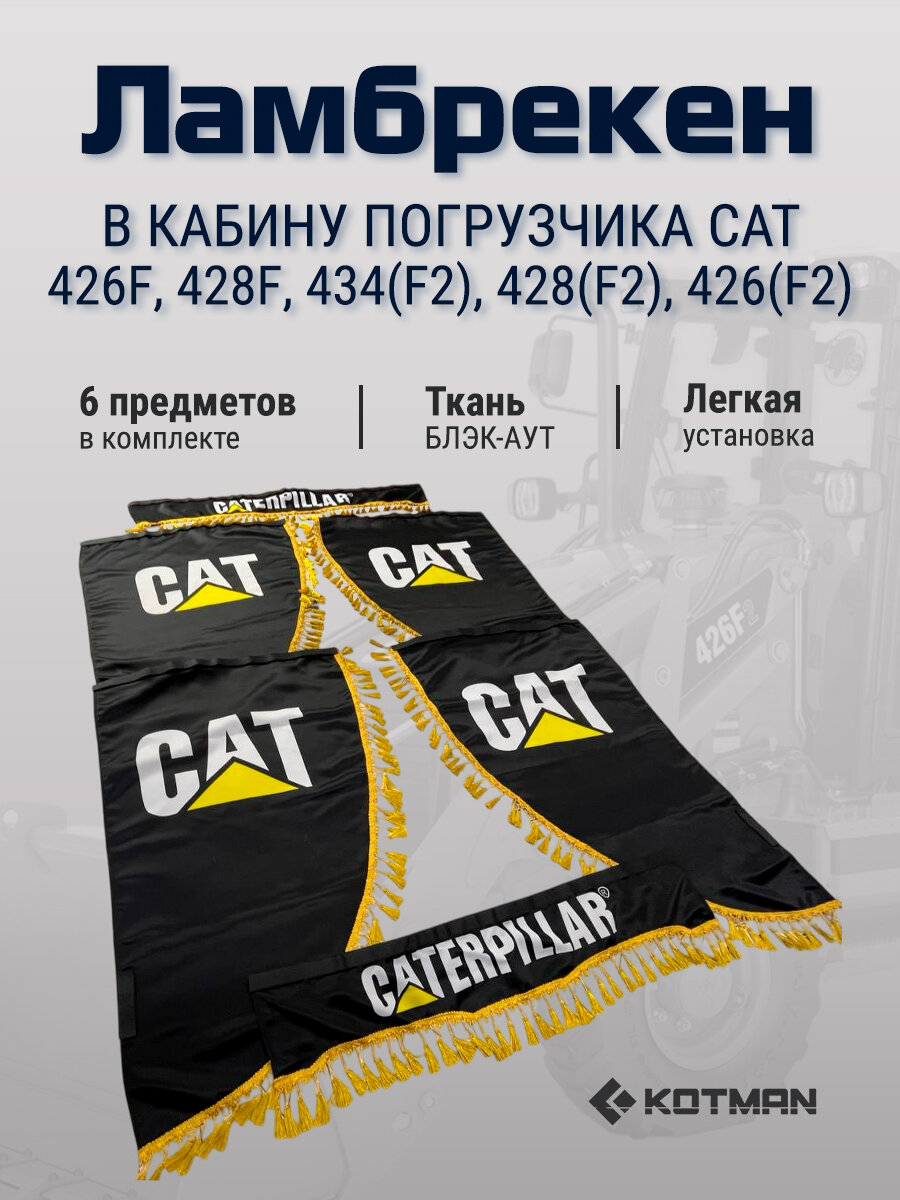 Шторки -Ламбрекены в кабину погрузчика САТ 426F, 428F, 434(F2), 428(F2), 426(F2), цвет черный