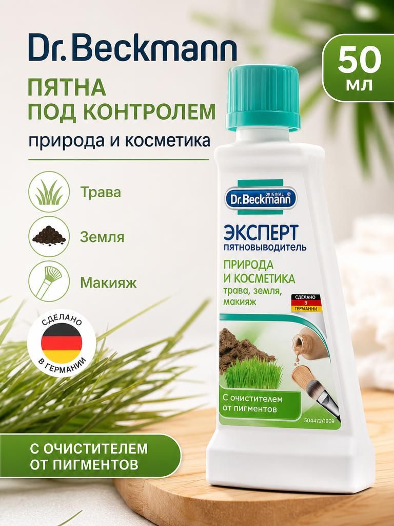 Др. Бекманн Эксперт пятновыводитель (природа и косметика), 50 мл