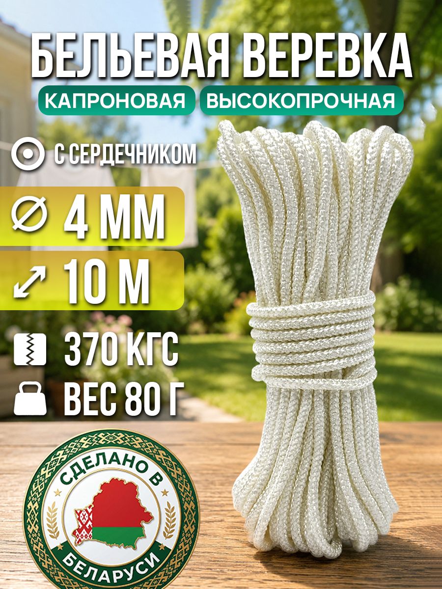 Верёвка бельевая уличная прочная с сердечником 10 метров белая 4 мм шнур хозяйственный капроновый для белья улицы