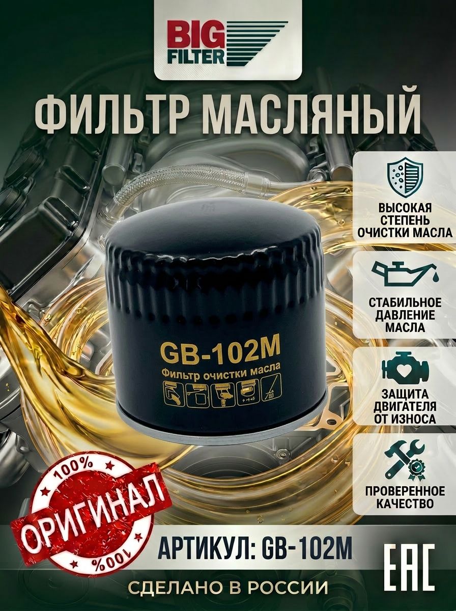 Фильтр масляный BIG FILTER для а/м ВАЗ-2105,2108-2115,1111,1117-1119, 2170