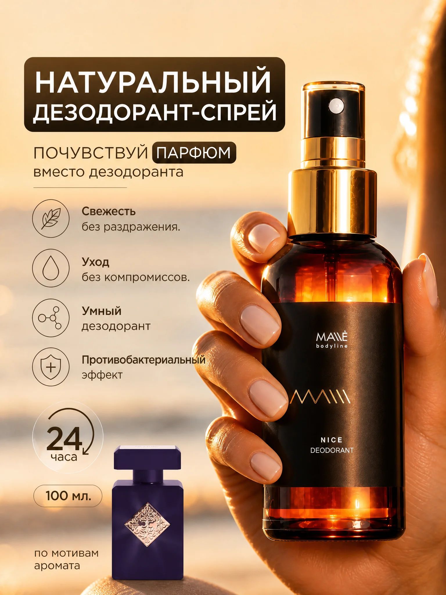MALLE Дезодорант женский спрей парфюмированный, натуральный, 100 мл,