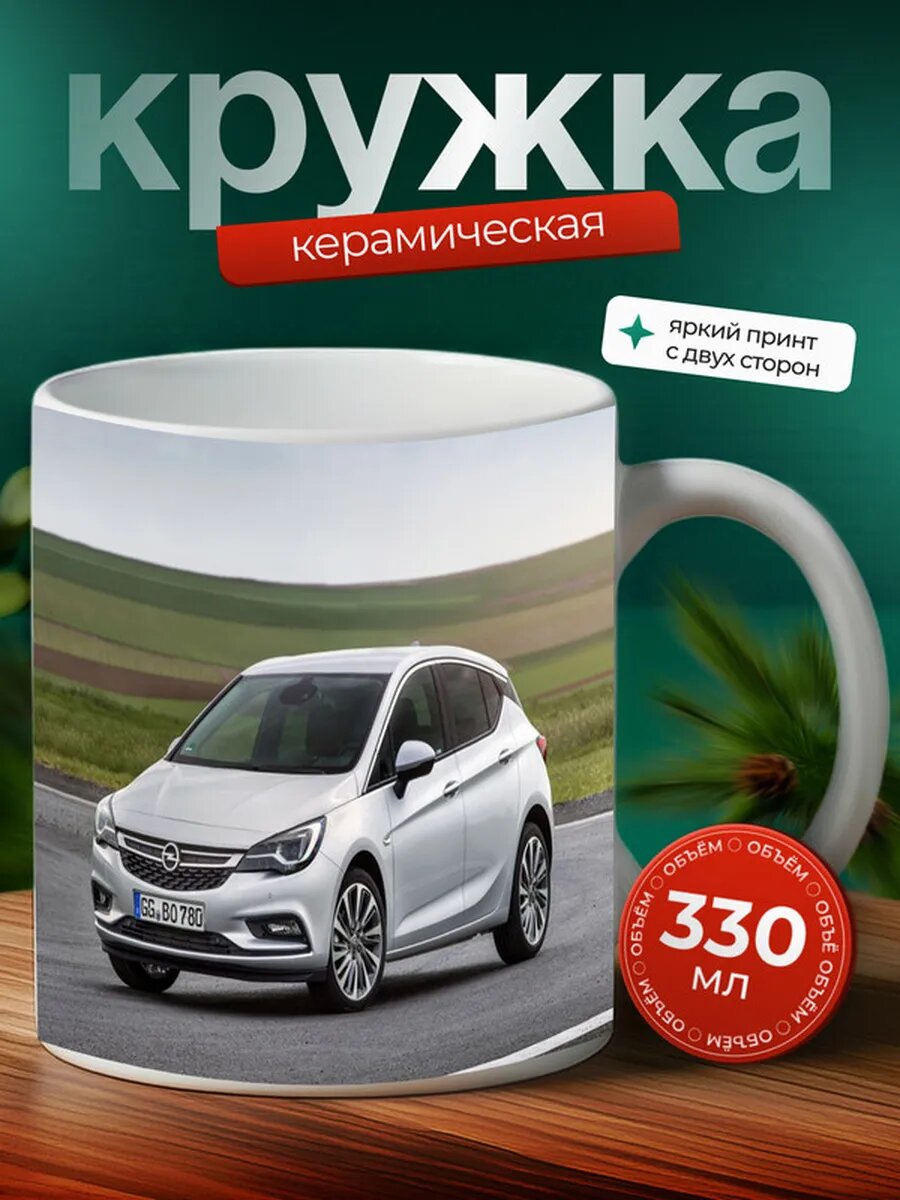Кружка Опель Астра Opel Astra 29,