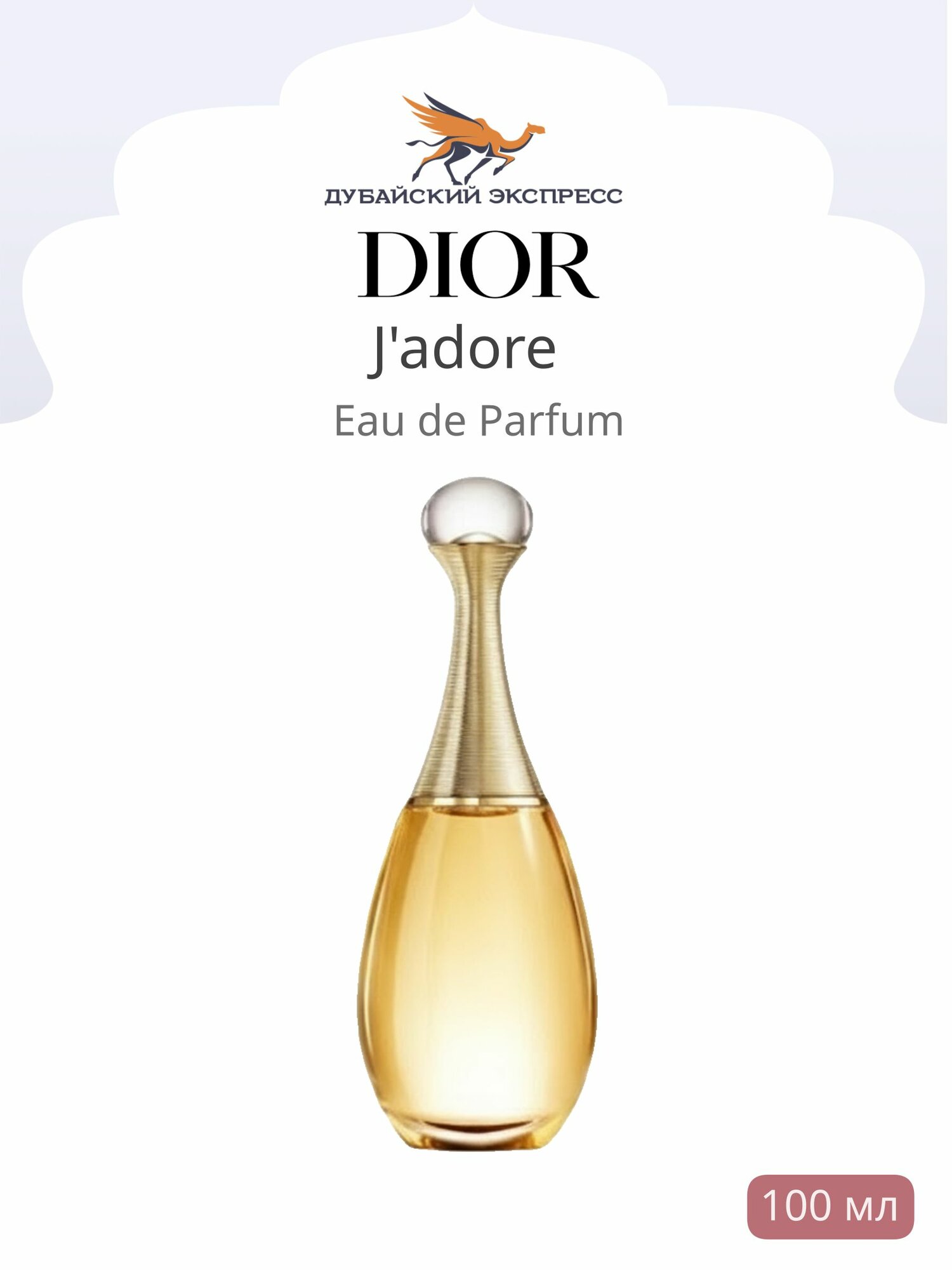 Парфюмерная вода Dior J'adore EDP для женщин 100 мл