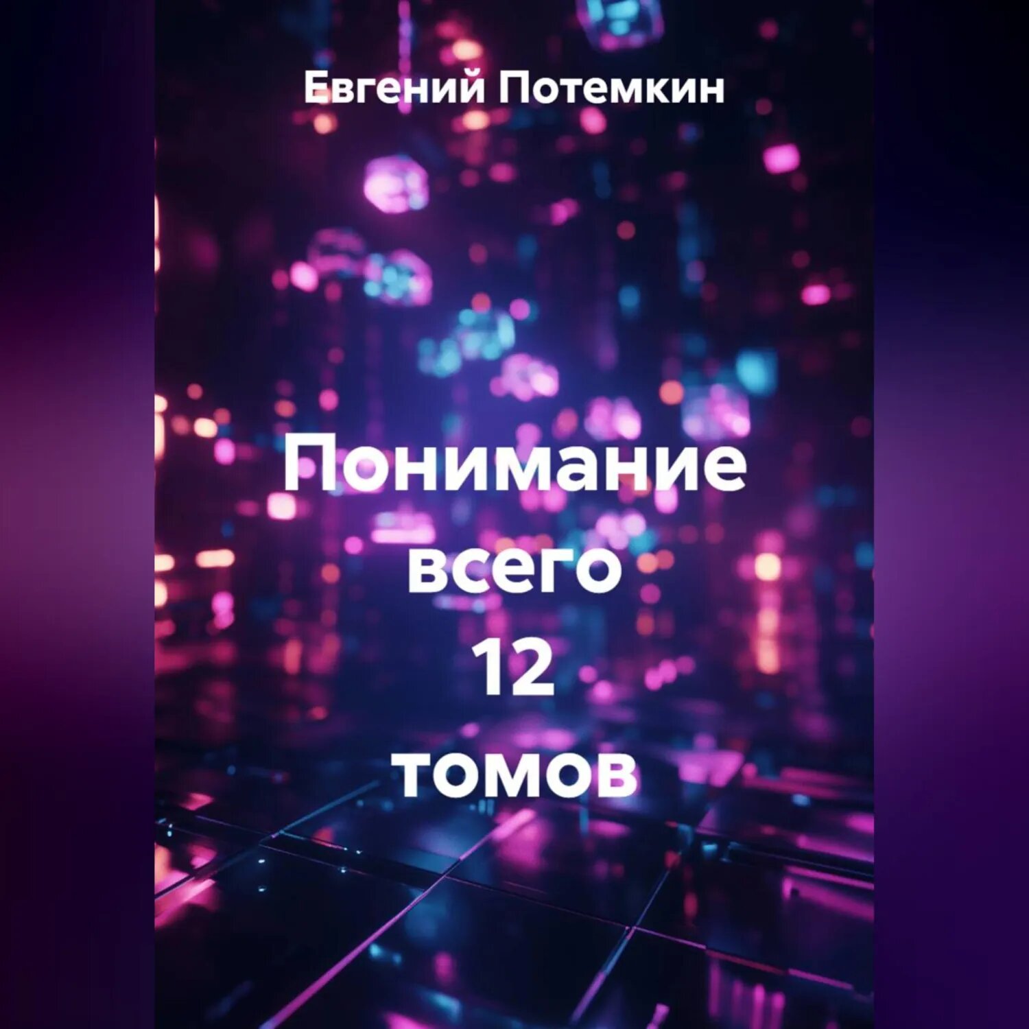 Понимание всего 12 томов [Аудиокнига]