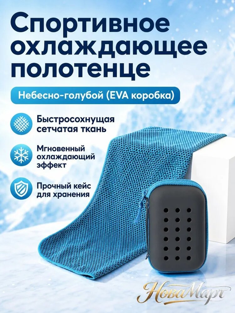 Полотенце спортивное охлаждающее быстросохнущее 30x90 см в коробке EVA, голубое