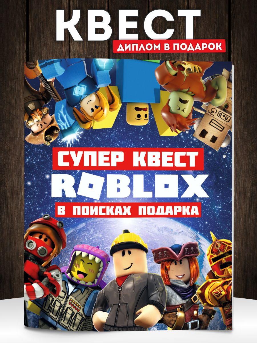 Квест по поиску подарка для детей Роблокс Roblox. Головоломка, настольная игра для мальчика, для девочки. Квест детский на день рождения.