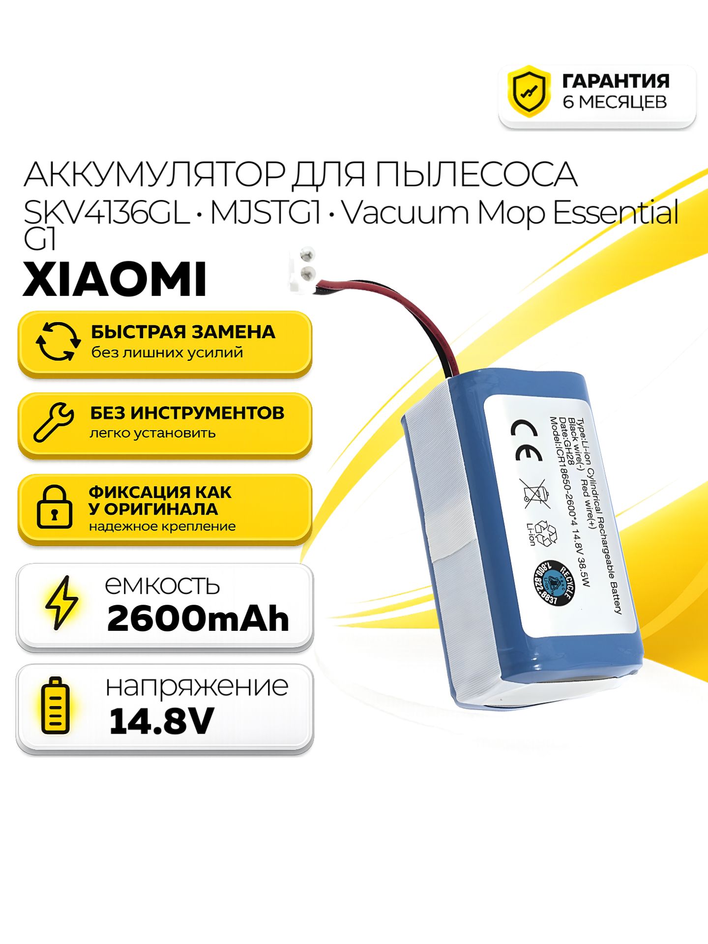Аккумулятор для робот-пылесоса Xiaomi Vacuum Mop Essential G1, Mijia G1 MJSTG1, Tefal Explorer series 20, H18650CH-4S1P SKV4136GL (2600mAh)