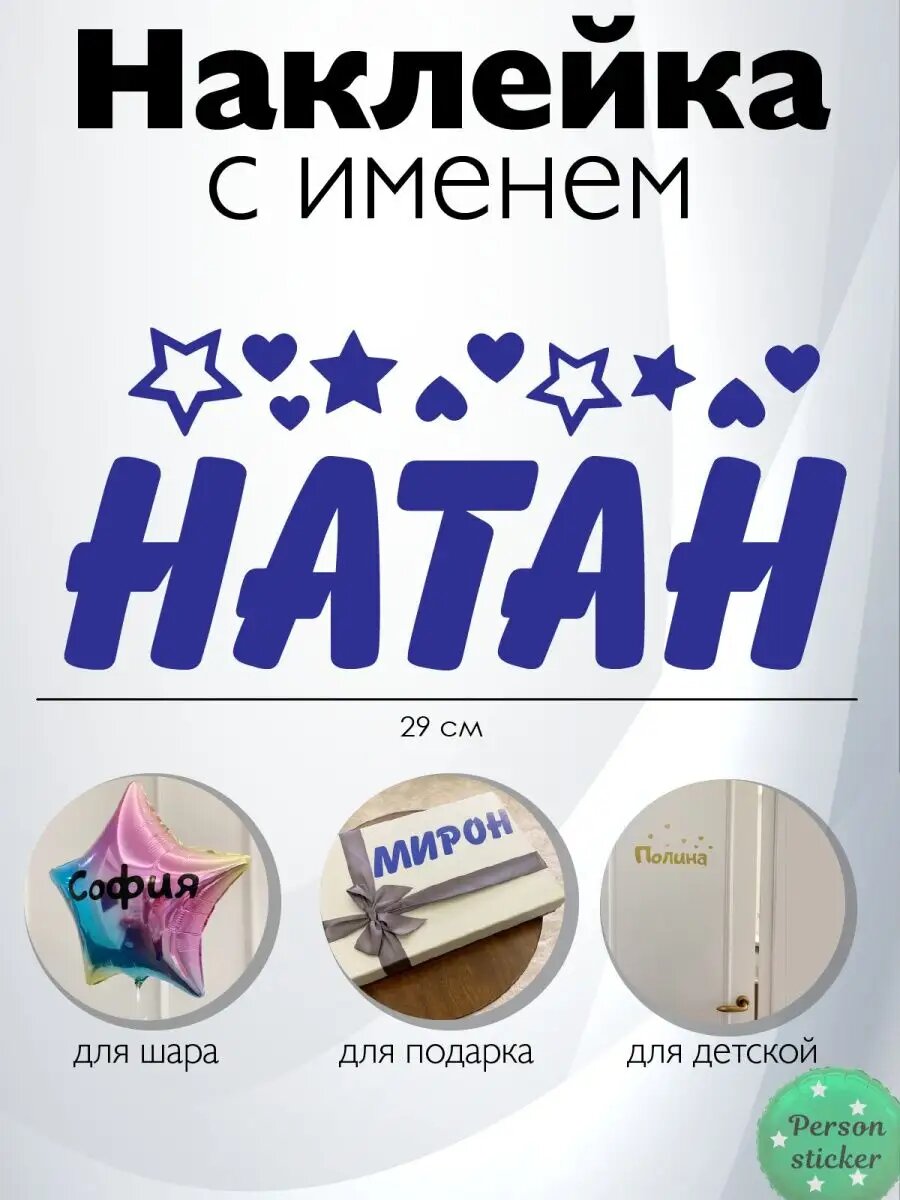 Наклейка с именем Натан