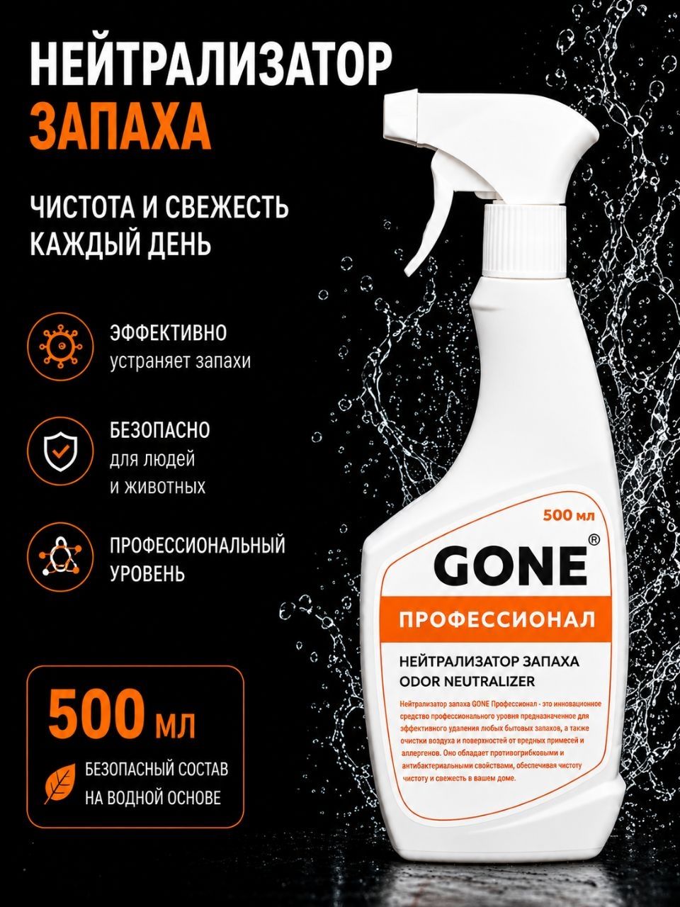 Нейтрализатор запахов, средство от запаха GONE Профессионал, 500 мл.