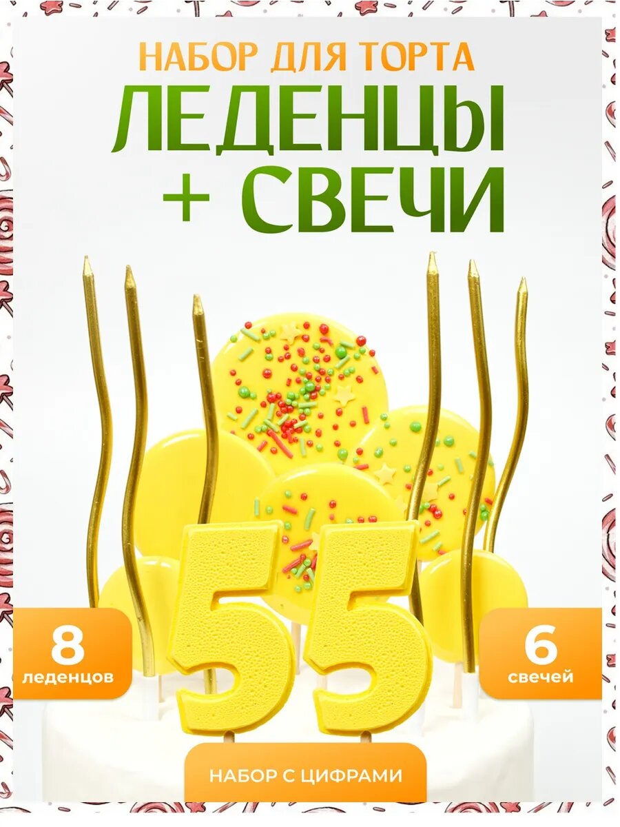 Леденцы на торт. Цифра 55