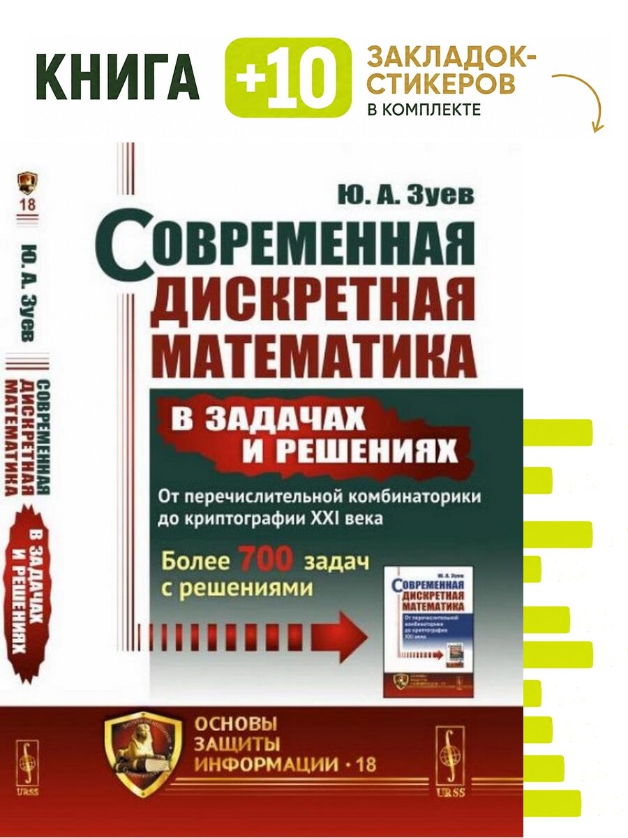 Современная дискретная математика в задачах и решениях. От перечислительной комбинаторики до криптографии XXI века. Более 700 задач с решениями. Выпуск №18. Комплект: книга + 10 закладок-стикеров