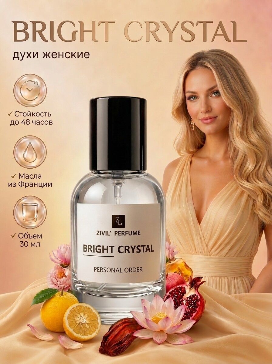 Духи стойкие сладкие Брайт Кристалл Bright crystal 30мл