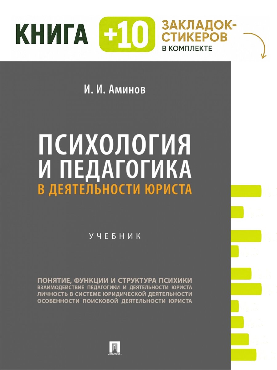Психология и педагогика в деятельности юриста. Уч. Комплект: книга + 10 закладок-стикеров