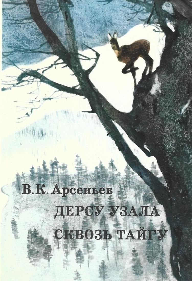 Дерсу Узала. Сквозь тайгу