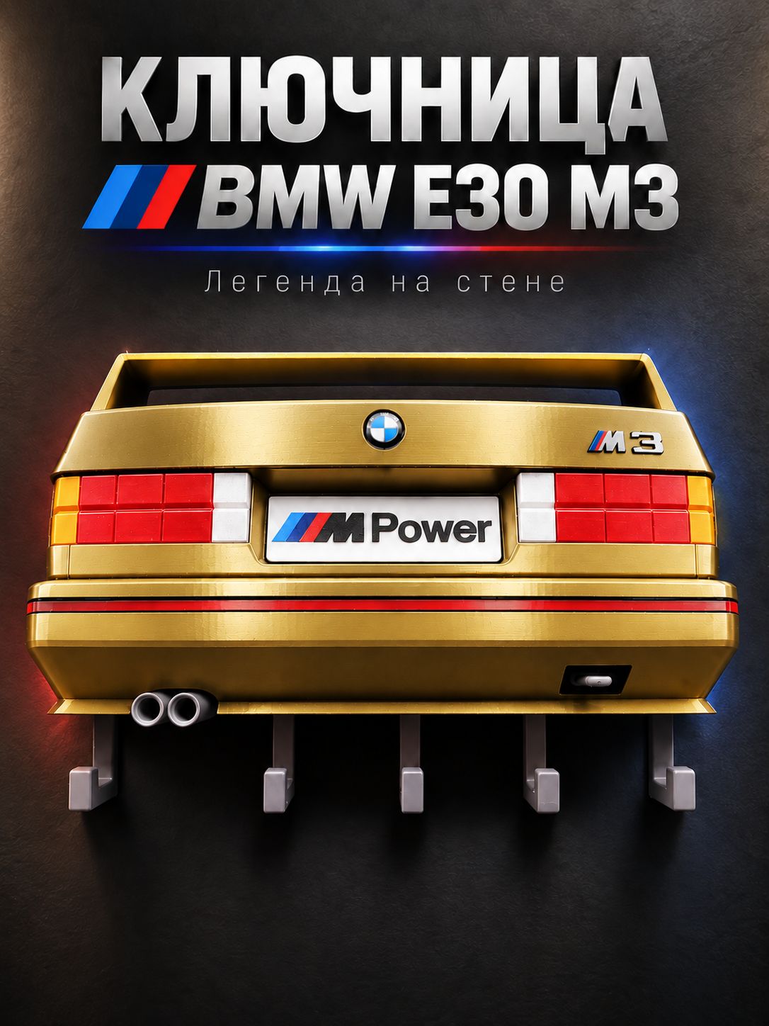Ключница BMW M3 E30, настенная для дома, функциональный автодекор для хранения ключей