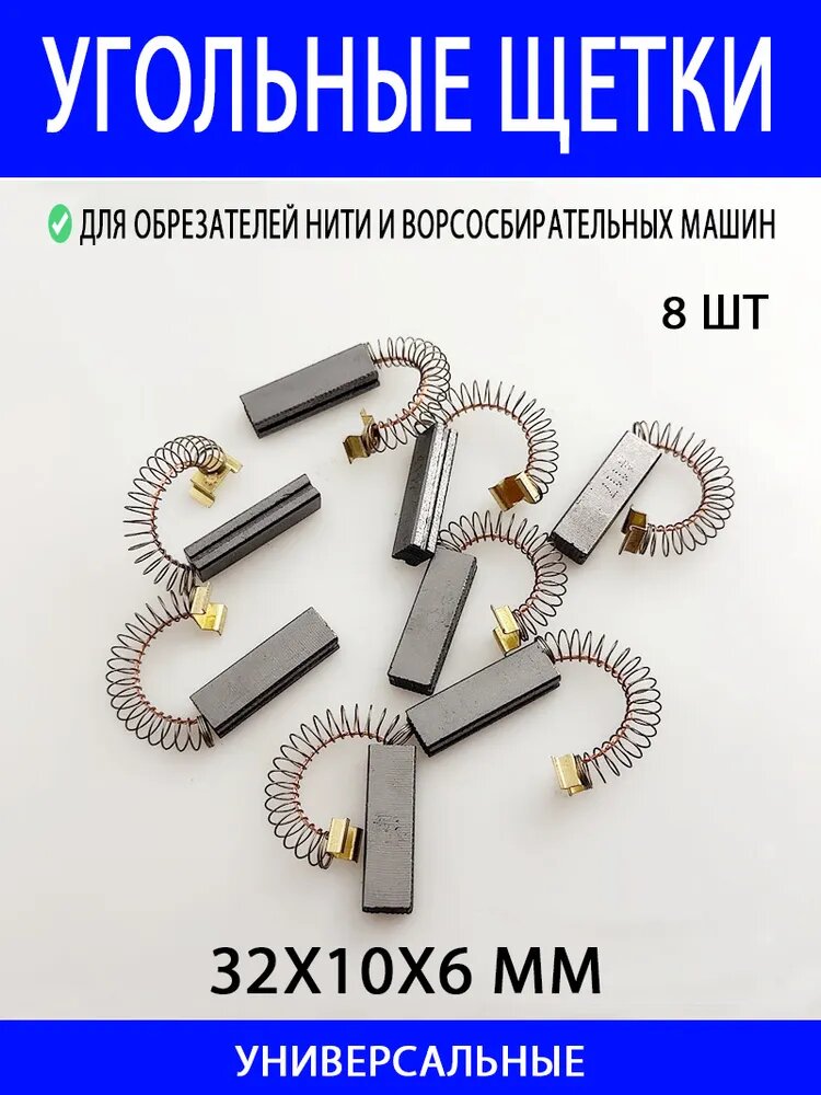 Угольные щетки для станка 32x10x6 мм для обрезателя нити, ворсосбирательной машины, 8 штук