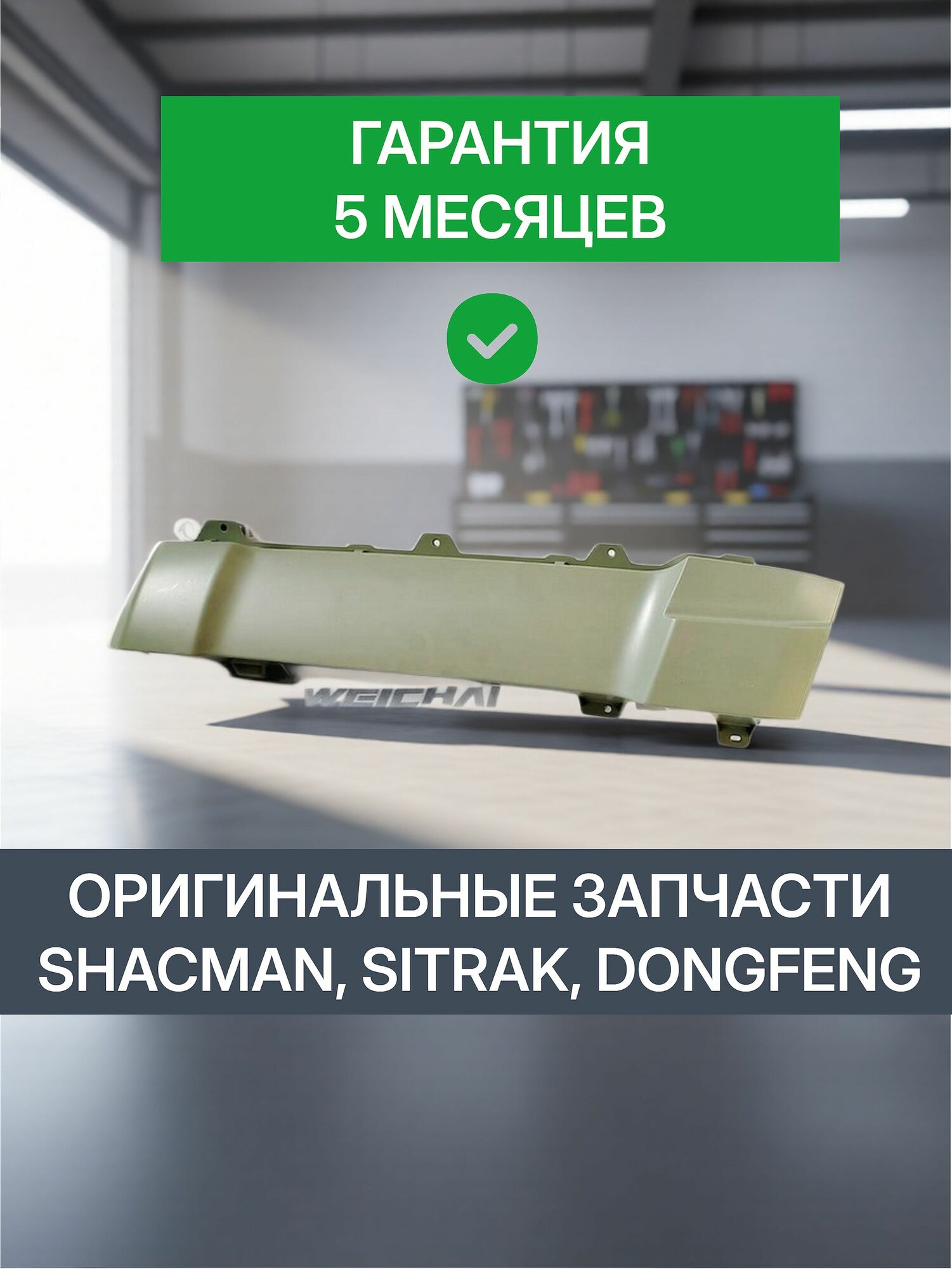 Обтекатель капота правый SHACMAN X6000 оригинал Shacman арт. DZ16251110006