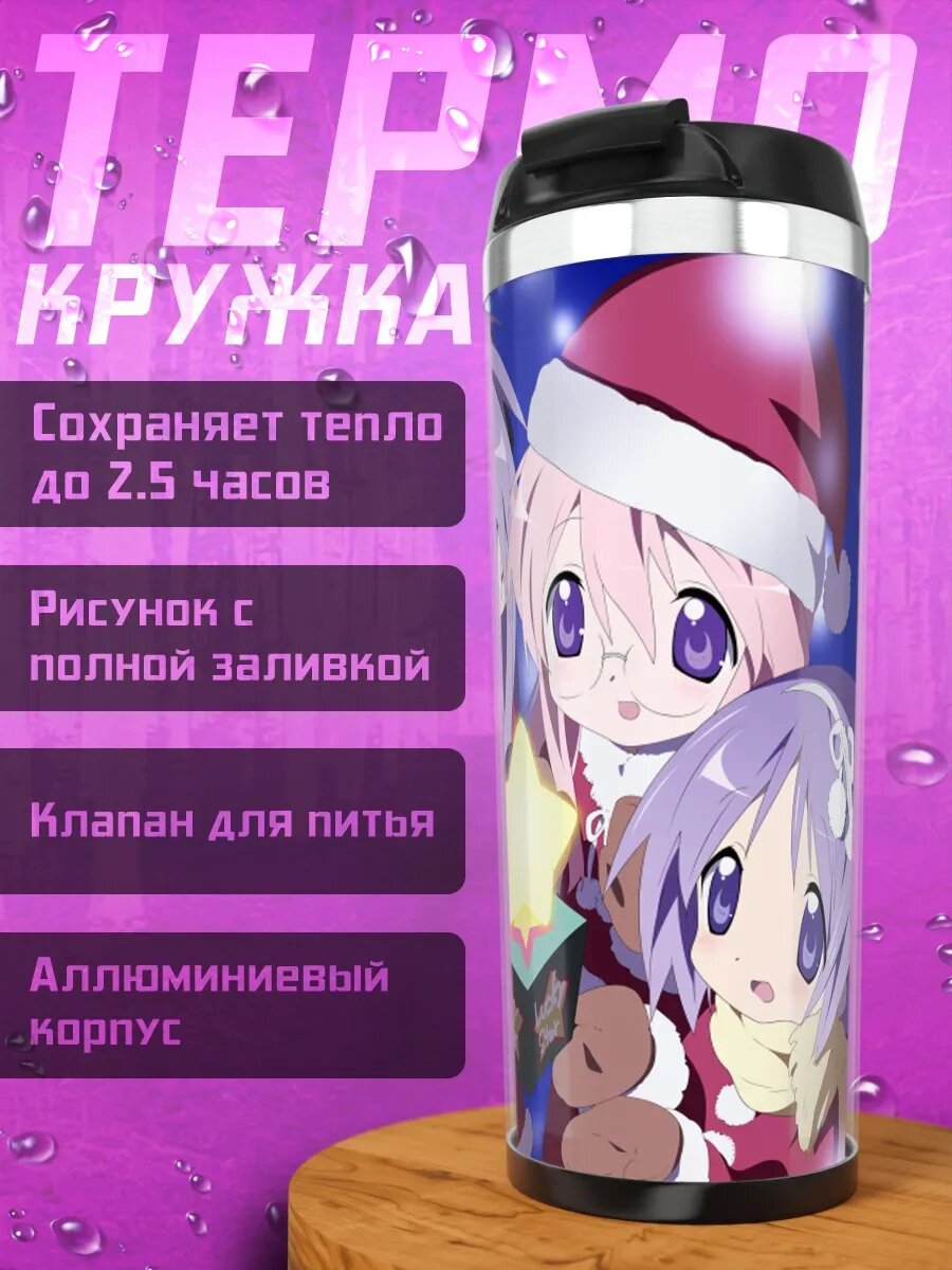Термокружка Звезды Lucky Star