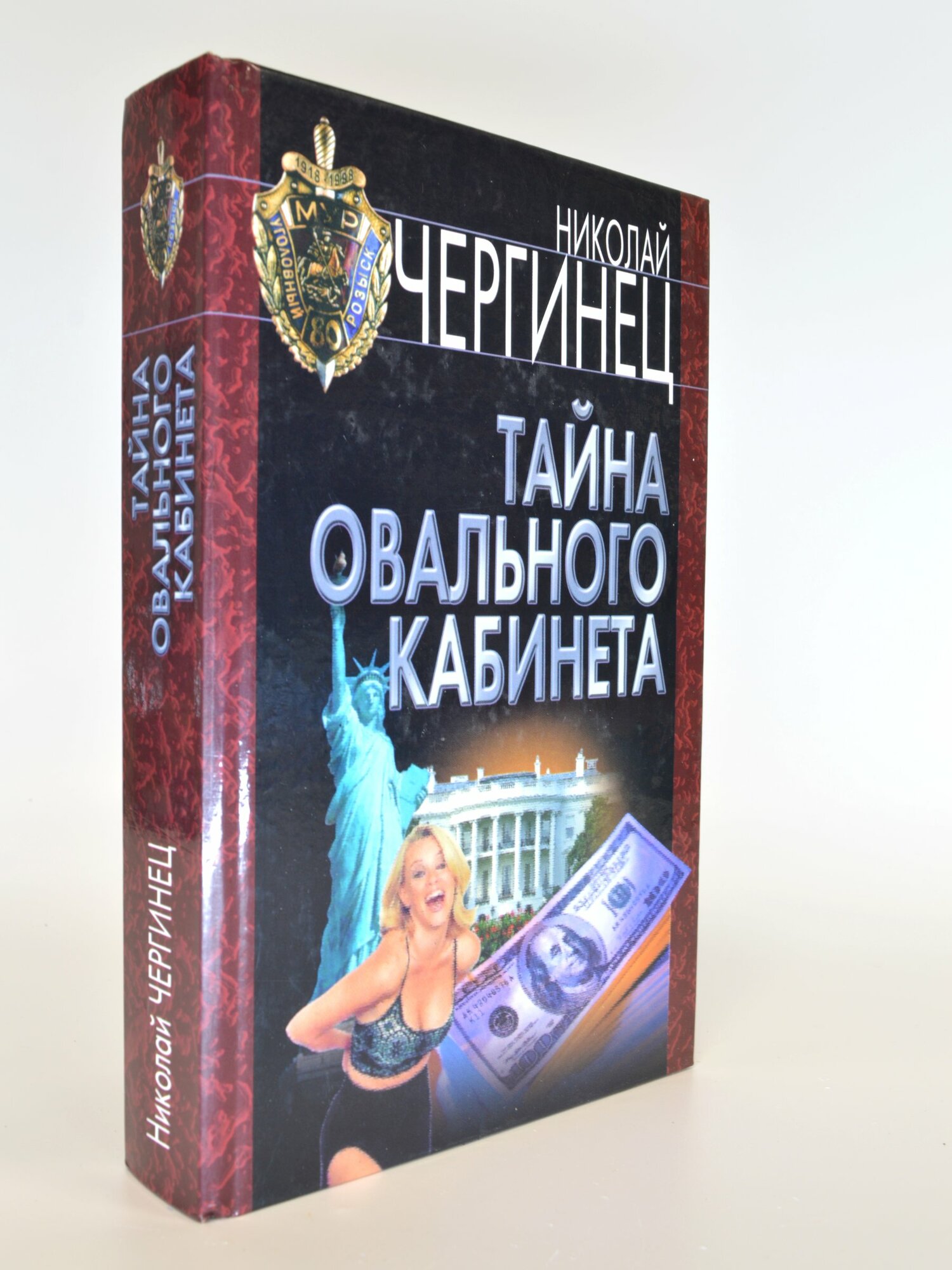 Тайна овального кабинета. Николай Чергинец. Букинистические книги в отличном состоянии.