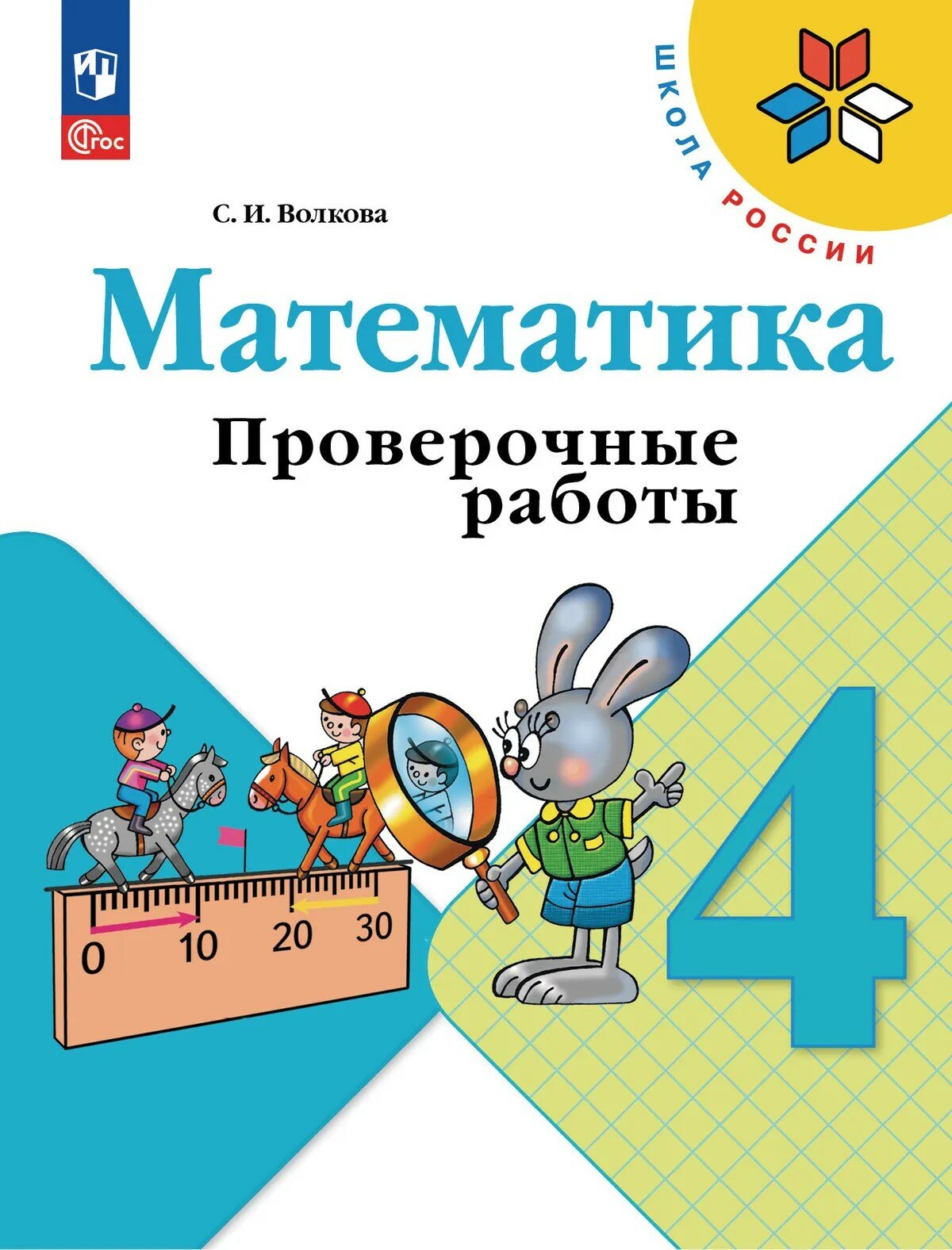 Математика Проверочные работы ФГОС