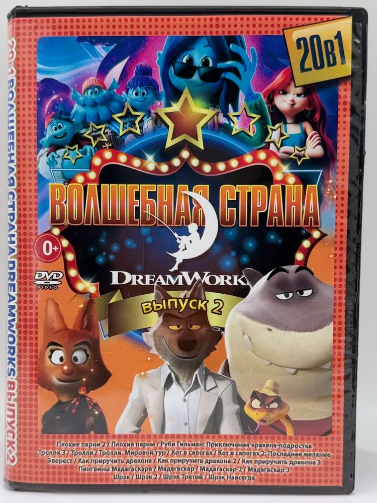 DVD диск. 20в1 Волшебная страна DreamWorks. Выпуск 2