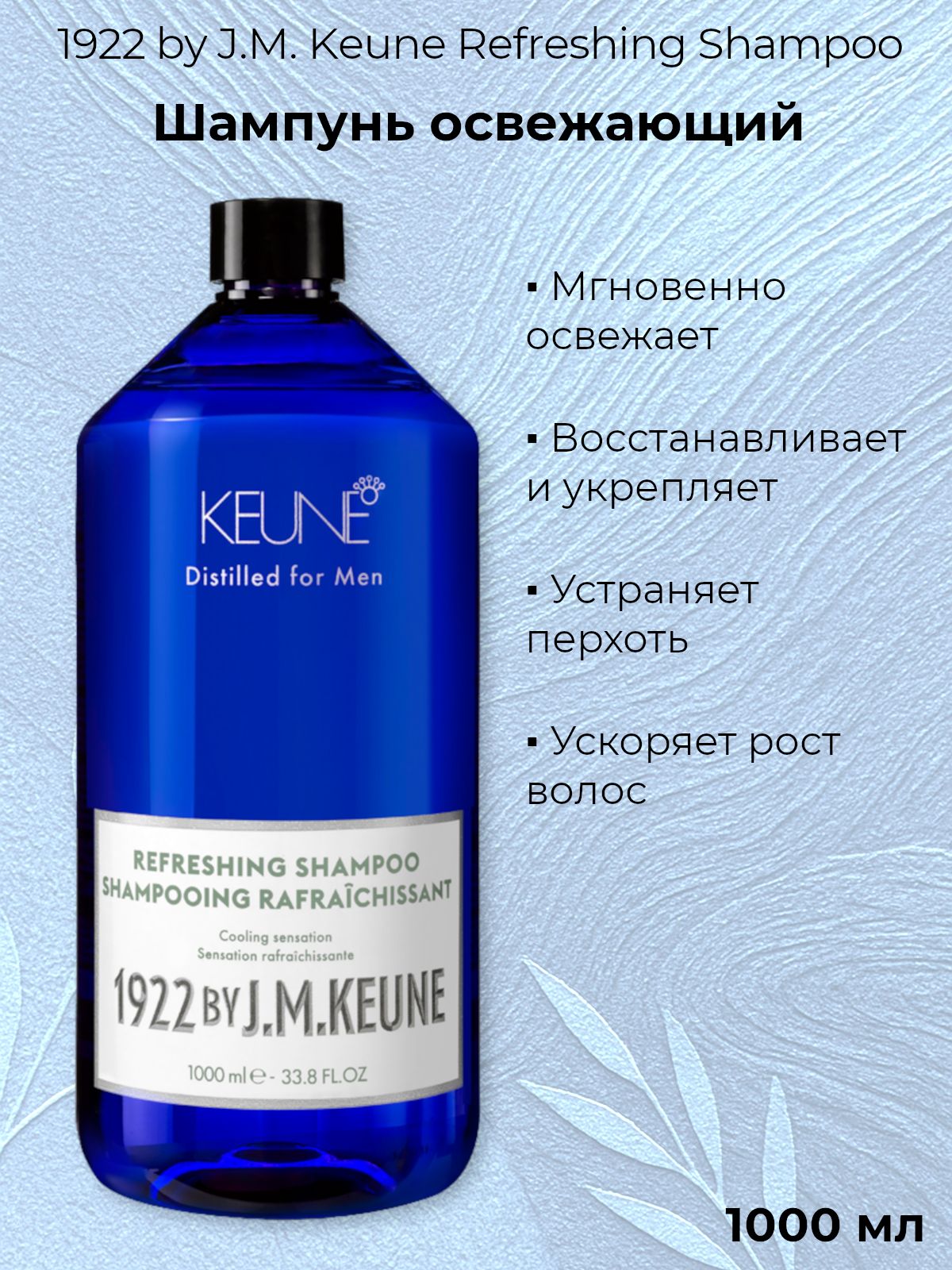 Keune Освежающий шампунь Men 1922 by J.M. Keune Refreshing Shampoo, 1000 мл