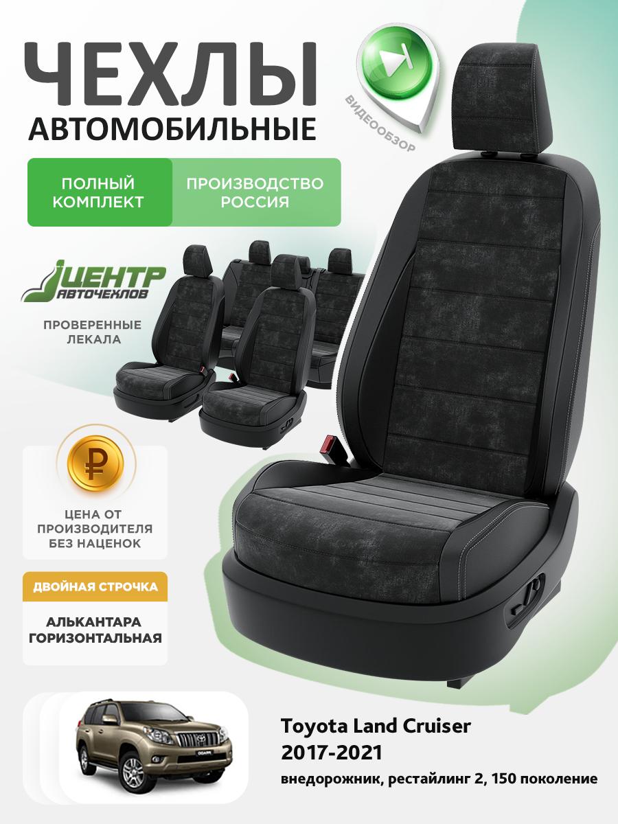 Чехлы Тойота Лэнд Крузер Прадо (Toyota Landcruiser Prado) 2017-2020 150 рест 2 внедорожник Алькантара Черный CNTRA1678F-С2-557 Центр Авточехлов