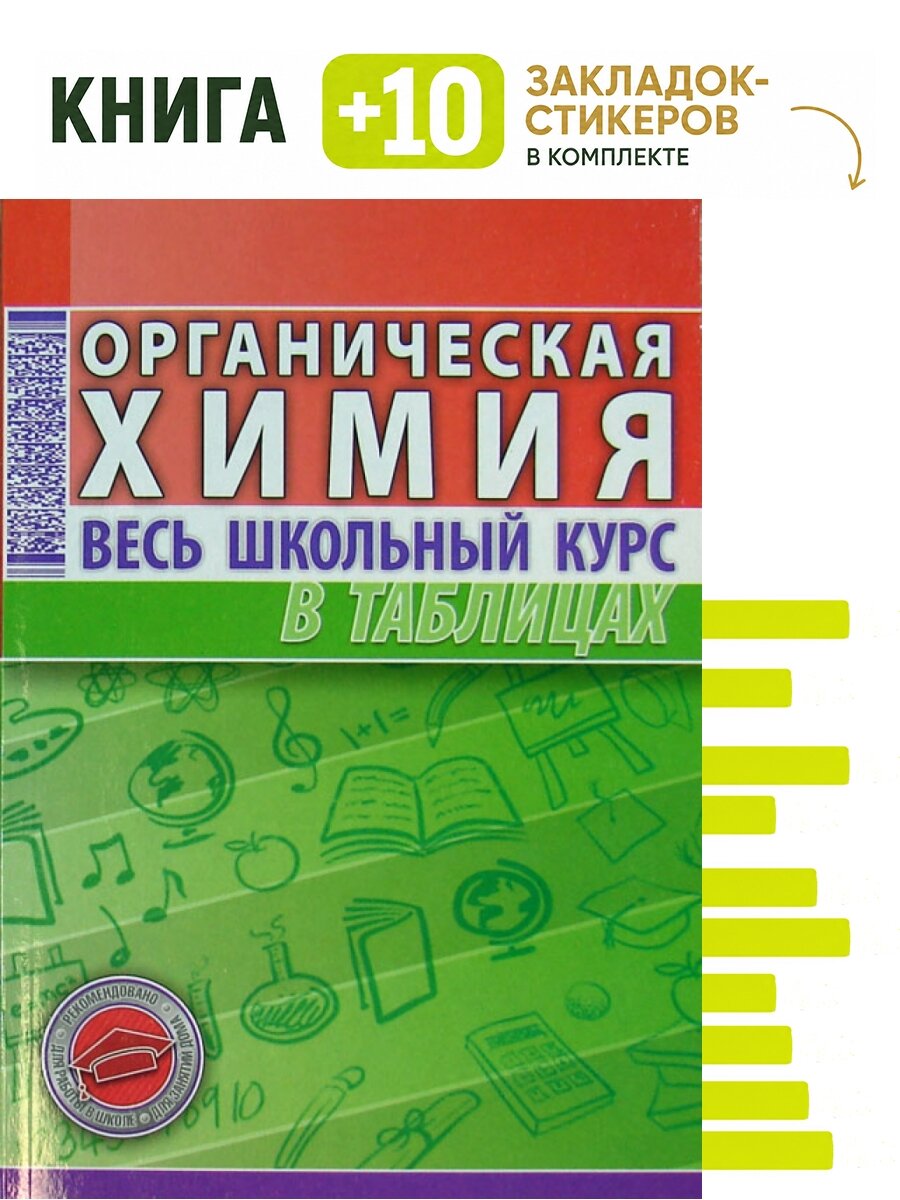 Органическая химия. Весь школьный курс в таблицах. Комплект: книга + 10 закладок-стикеров