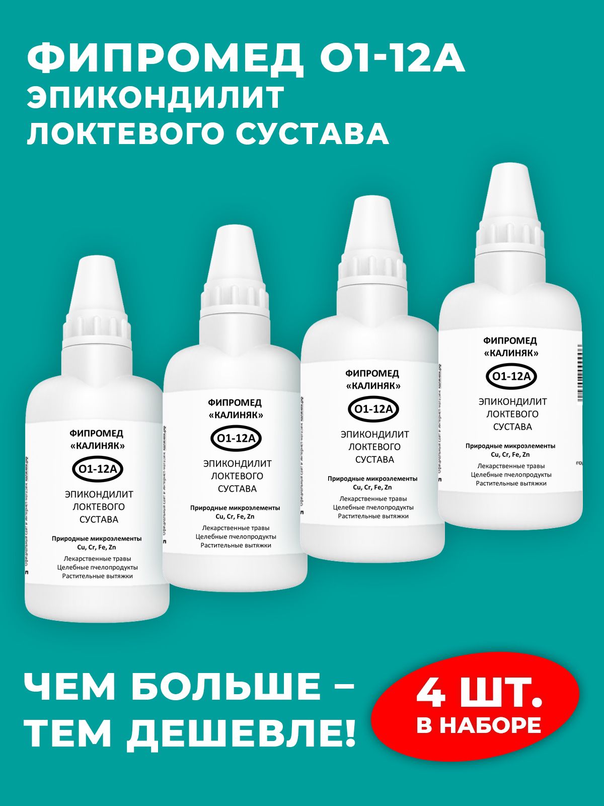 Фипромед О1-12А Эпикондилит локтевого сустава, 4 шт. по 50 мл.