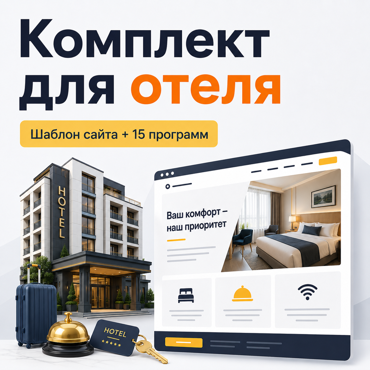 Комплект: шаблон сайта для отеля + 15 программ и плагинов. — для SEO-продвижения