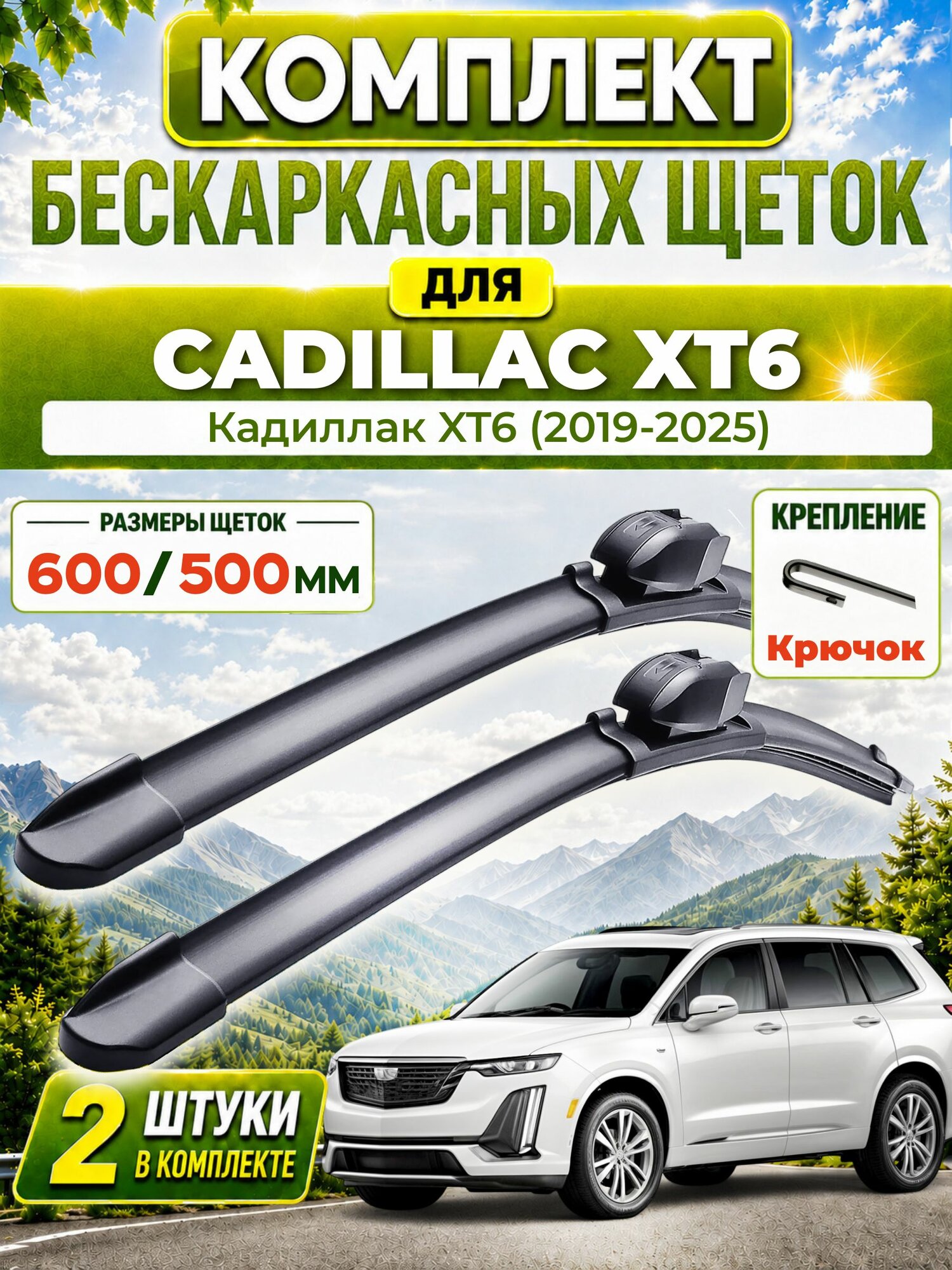 Дворники для Кадиллак XT6 (2019-2025), щетки CADILLAC XT6