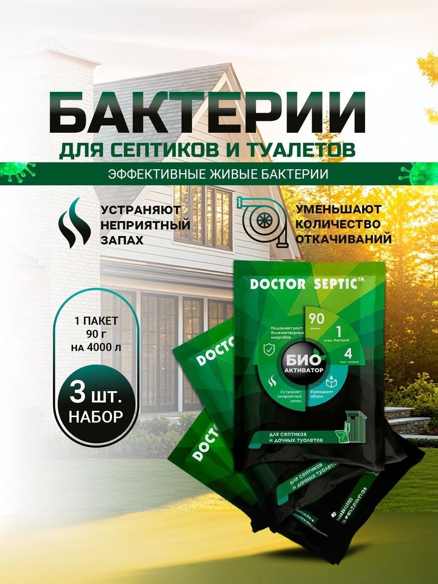 Биоактиватор для септиков и выгребных ям, Doctor Septic, 90г, 3 шт.