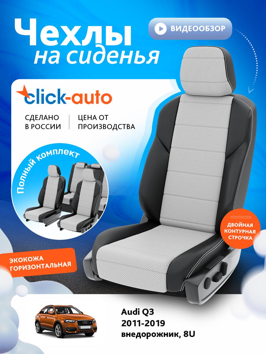 Чехлы Ауди Ку3 (Audi Q3) 2011-2019 1 8U внедорожник Экокожа Белый CA940CF2S483 Click Auto