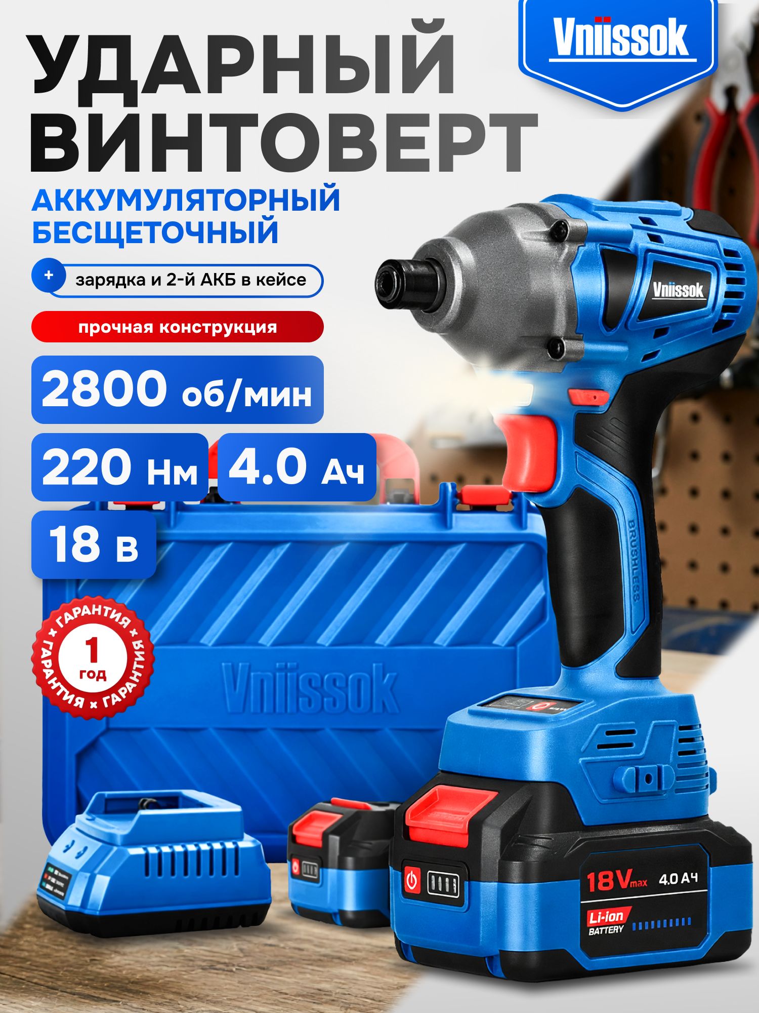 Аккумуляторный ударный винтоверт VNIISSOK V-18B, бесщёточный, 220 Нм, 2 АКБ 4.0Ач, в кейсе, для крепежа и авторемонта