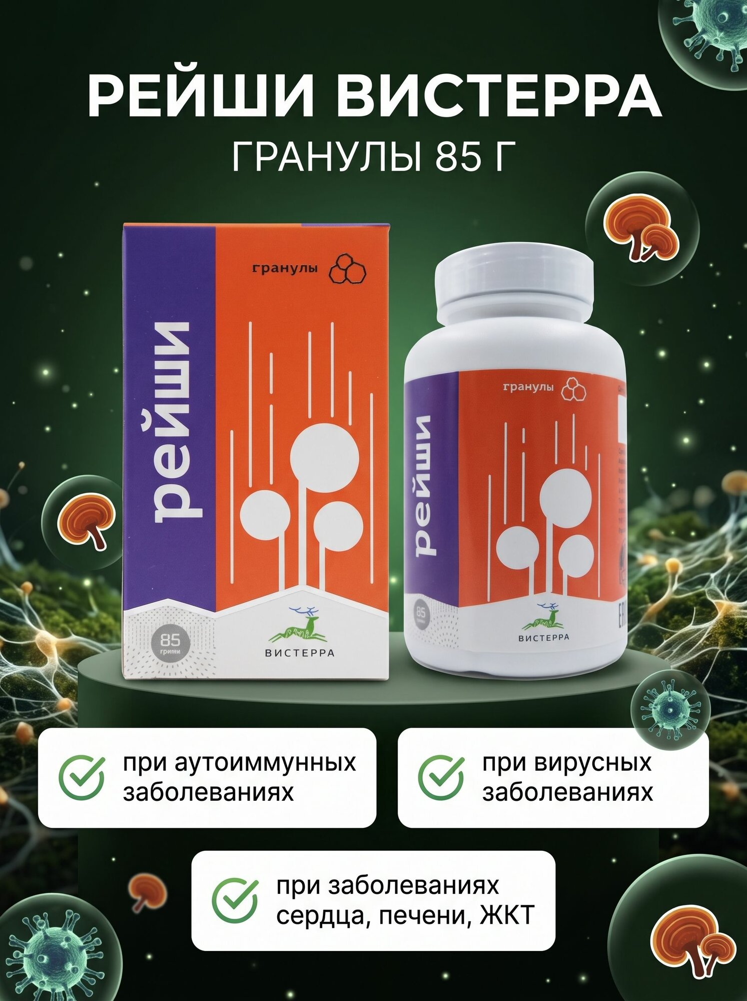 Рейши гранулы, 85 г от Вистерра. Для сердца и сосудов, печени, ЖКТ и нервной системы, при аллергии и аутоиммунных заболеваниях