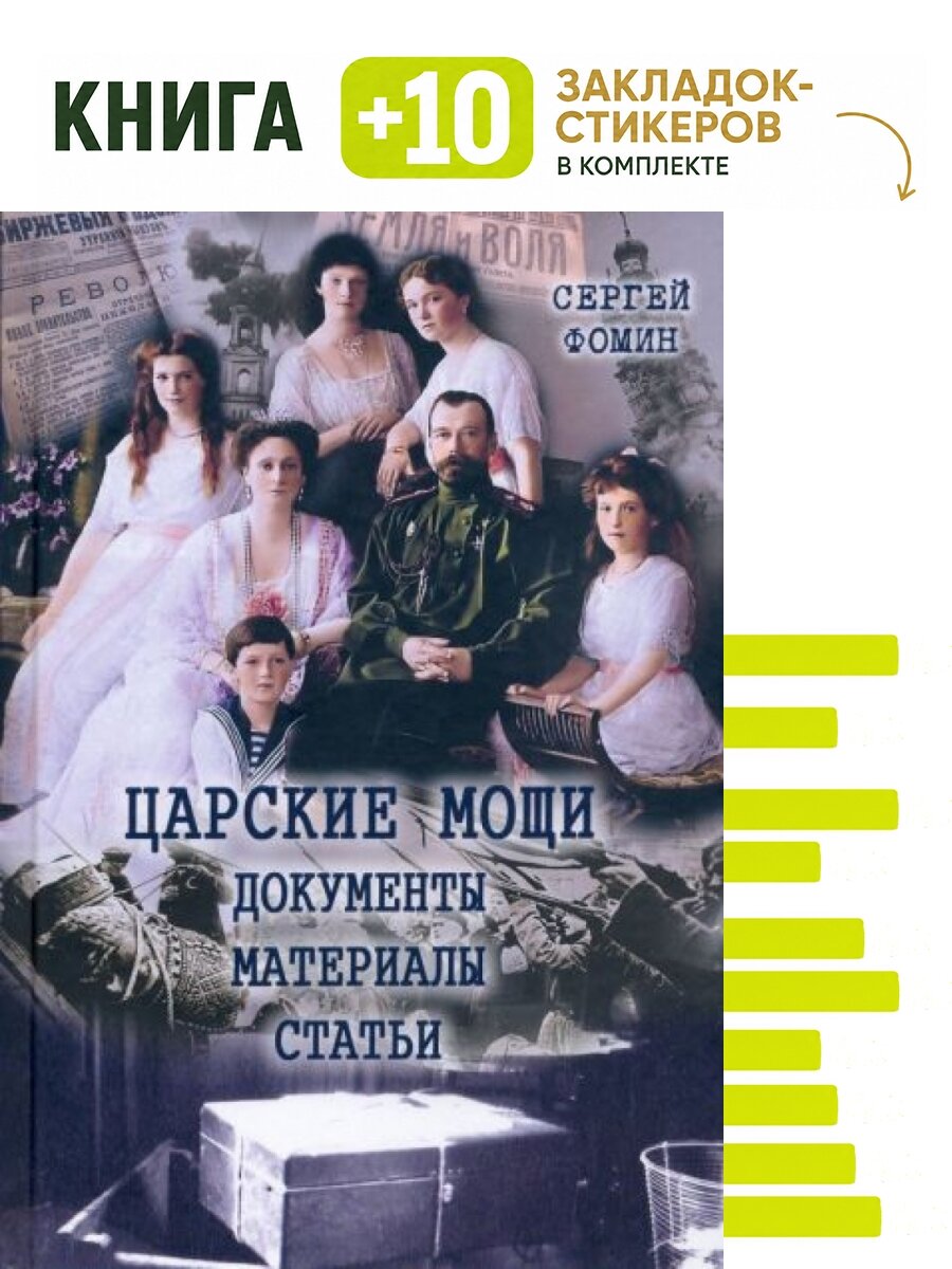 Царские мощи. Документы. Материалы. Статьи. Комплект: книга + 10 закладок-стикеров